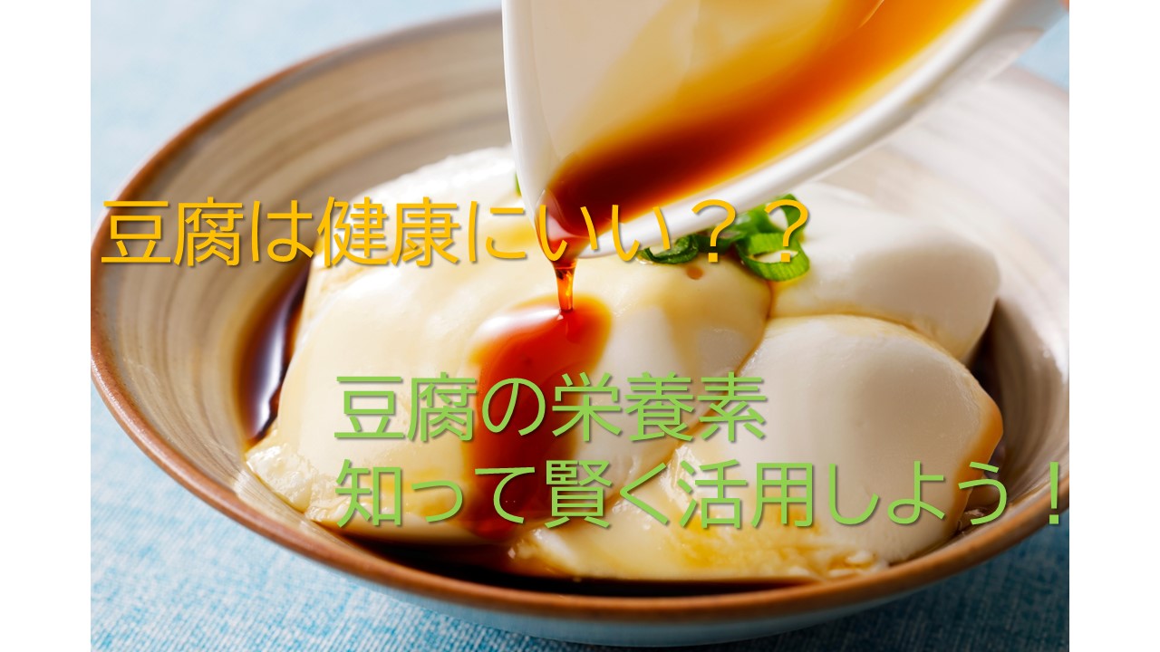 豆腐の栄養価と食べたら期待できる効能:活用したレシピも紹介 暮らしのお役立ち情報 アカシアの樹【公式】アカシアポリフェノール糖ケアサプリ